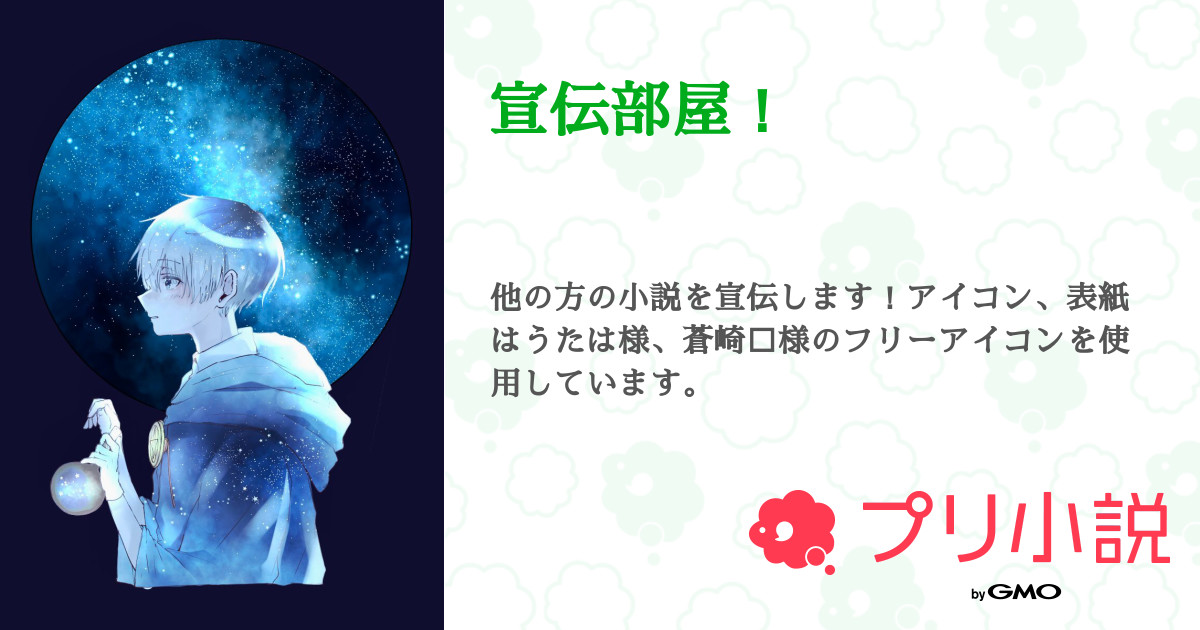 宣伝部屋！ 全2話 【連載中】（音夢🗝️さんの小説） 無料スマホ夢小説ならプリ小説 Bygmo